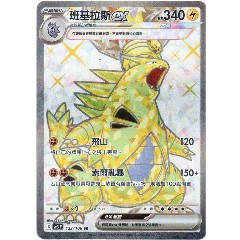 【GAME PARK】寶可夢 中文版 122/108 SR 班基拉斯ex SR | 露天市集 | 全台最大的網路購物市集