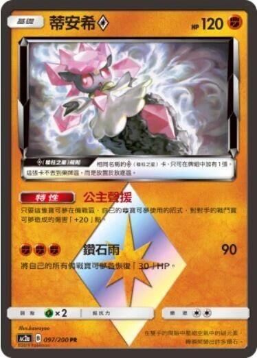 [TMG 商鋪] [神奇寶貝] 寶可夢 中文版 閃 B標 Ac2a 097/200 蒂安希 PR 菱形 | 露天市集 | 全台最大的網路購物市集