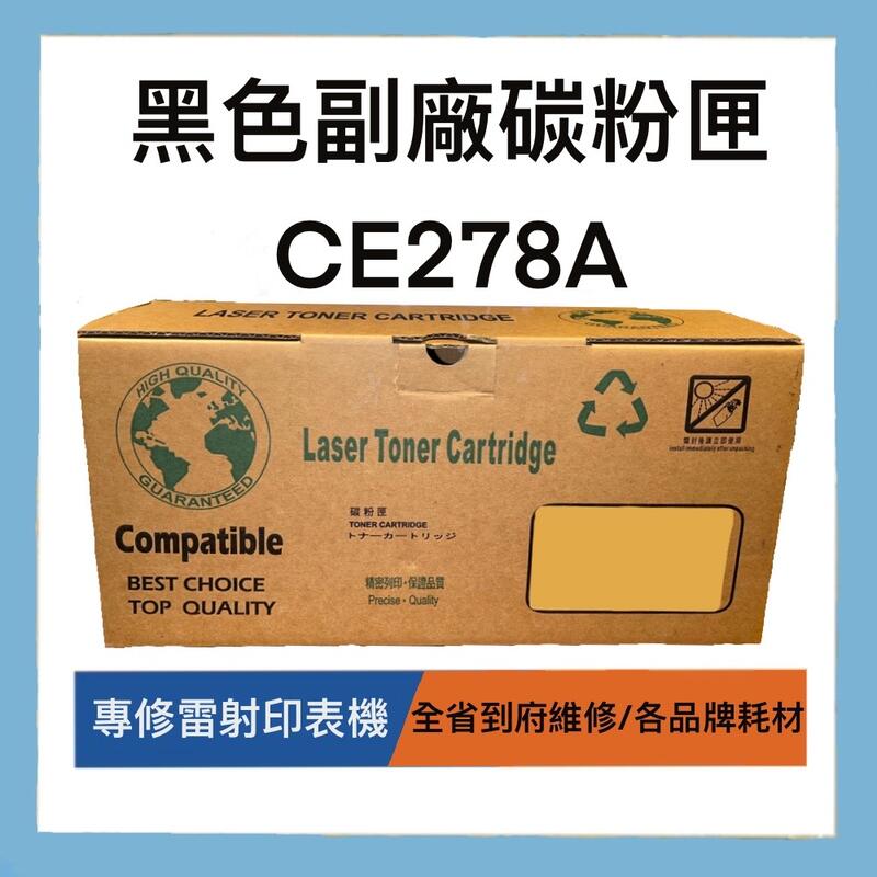 台灣製造 黑色副廠碳粉匣 CE278A 碳粉 副廠 碳粉匣 環保碳粉匣 | 露天市集 | 全台最大的網路購物市集