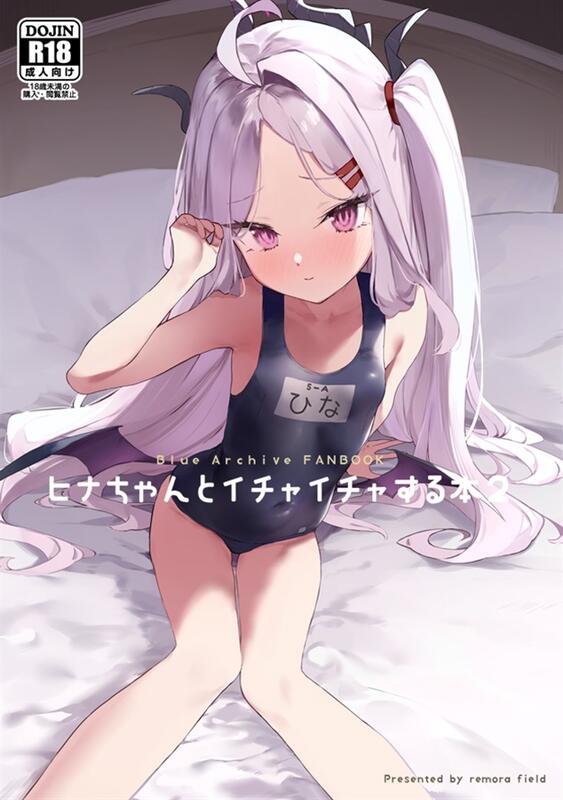 [Mu’s C105 同人誌代購] [remora] ヒナちゃんとイチャイチャする本2 (蔚藍檔案) | 露天市集 | 全台最大的網路購物市集