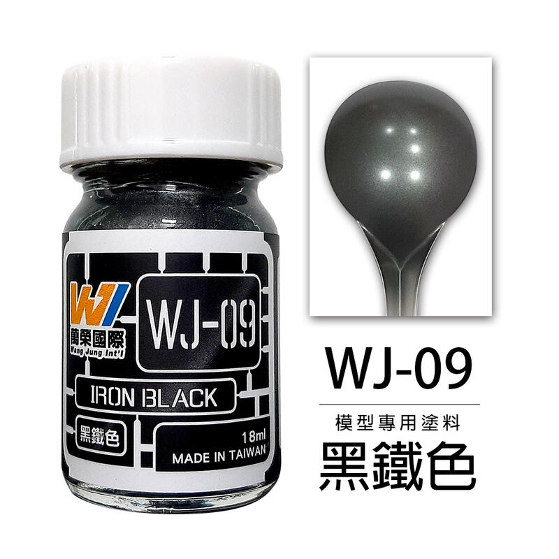 《密斯特喬》萬榮國際 WJ WJ09 硝基漆模型專用塗料 黑鐵色 18ml [4715967031917] | 露天市集 | 全台最大的網路購物市集