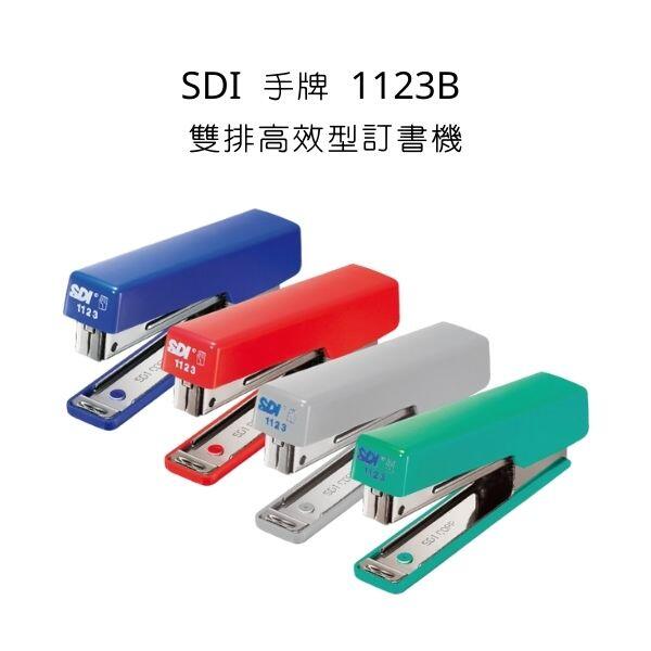 SDI 手牌 1123B 雙排高效型訂書機 10號訂書機 釘書機 訂書機 | 露天市集 | 全台最大的網路購物市集