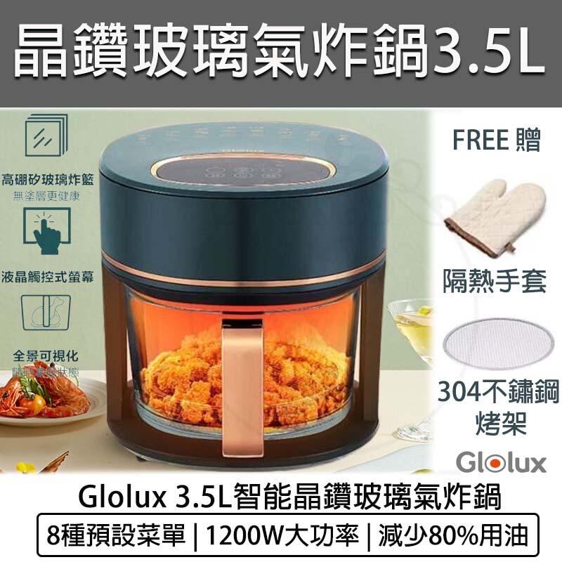 【快速出貨】GLOLUX 3.5L 智能晶鑽玻璃氣炸鍋 AF3501 空氣炸鍋 氣炸烤箱 電炸鍋 | 露天市集 | 全台最大的網路購物市集