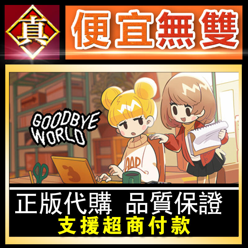 [真便宜無雙]STEAM 《GOODBYE WORLD》是一款偏重劇情的冒險遊戲 PC 電腦版 | 露天市集 | 全台最大的網路購物市集
