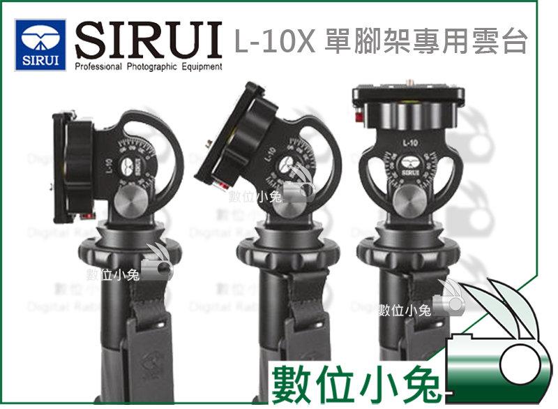 數位小兔【SIRUI 思銳 L-10X L10X專業 雙向自由雲台】 含快拆版 最大載重15公斤 單腳架專用 | 露天市集 | 全台最大的網路購物市集