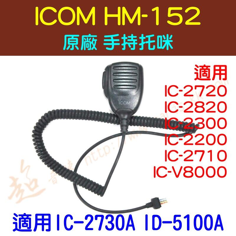 [ 超音速 ] ICOM HM-152 原廠 手持托咪 適用 IC-2730 IC-2300 IC-5100 | 露天市集 | 全台最大的網路購物市集