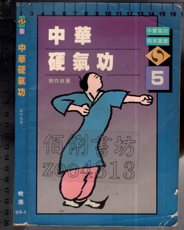 佰俐o 1991年2月一版一刷《中華硬氣功》姚作良 曉園9571202886 露天市集 全台最大的網路購物市集