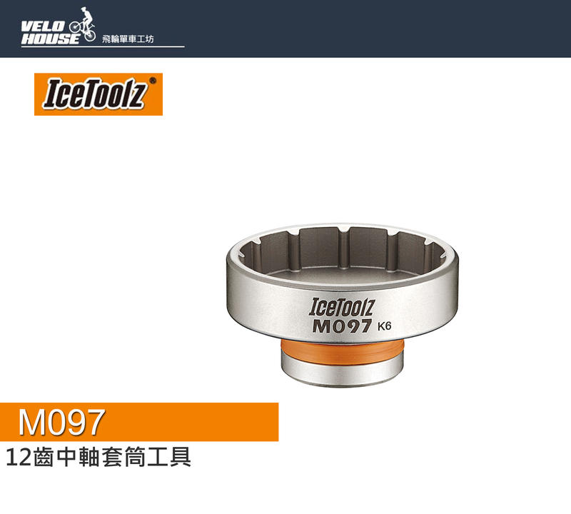 ★飛輪單車★ IceTOOLZ M097 12齒中軸套筒工具BB 鉻鉬鋼鍛造製成[03007788] | 露天市集 | 全台最大的網路購物市集