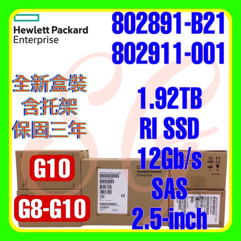 全新盒裝 HPE 802891-B21 802911-001 1.92TB 12G SAS RI SSD SC 2.5吋 | 露天市集 | 全 ...