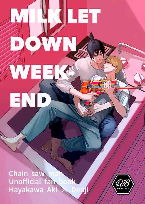 同人誌[040031059196][マツリノアト (カノウ)]MILK LET DOWN WEEKEND (鏈鋸人) | 露天市集 | 全台最大的網路購物市集