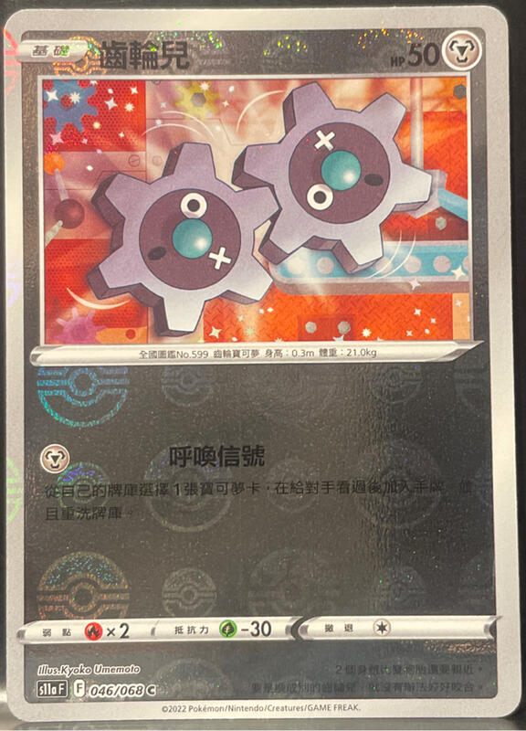 卡片通 寶可夢 PTCG 中文版 齒輪兒 S11a 046/068 C 鏡閃 99分 | 露天市集 | 全台最大的網路購物市集