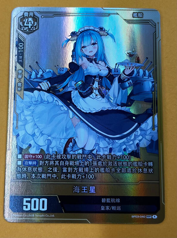 凱蒂卡舖 碧藍戰卡 BP03-040 SSR 海王星 | 露天市集 | 全台最大的網路購物市集