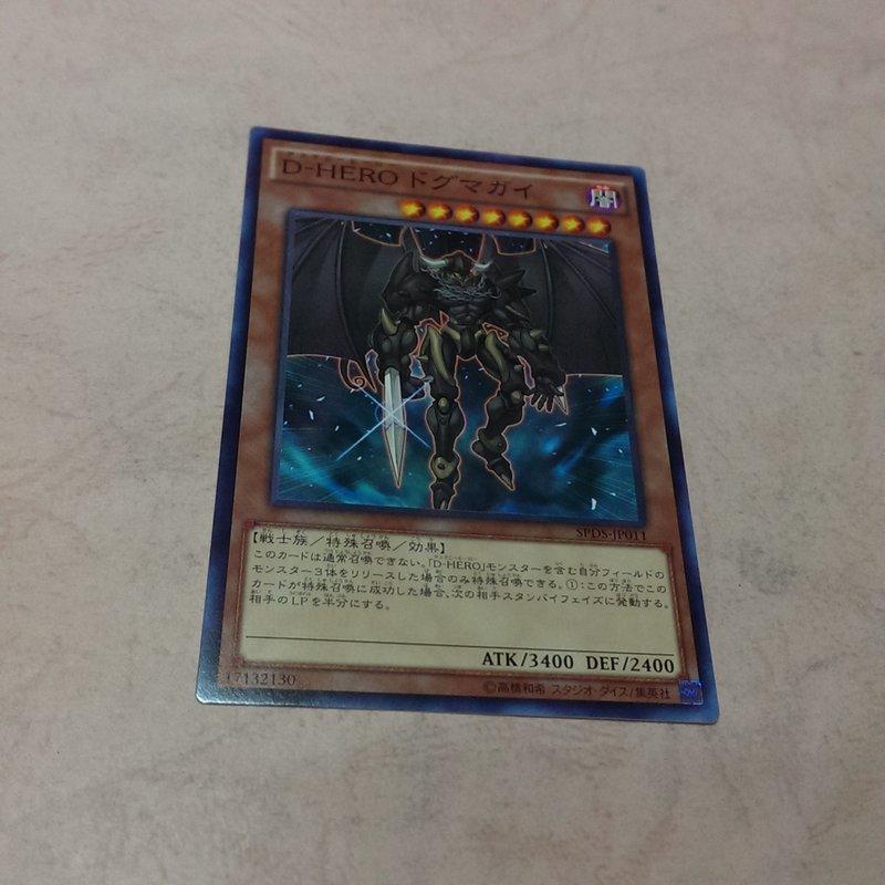 遊戲王 代賣 SPDS-JP011 D-HERO教條小子 (普卡) (95分)搜尋DE01-JP010 | 露天市集 | 全台最大的網路購物市集