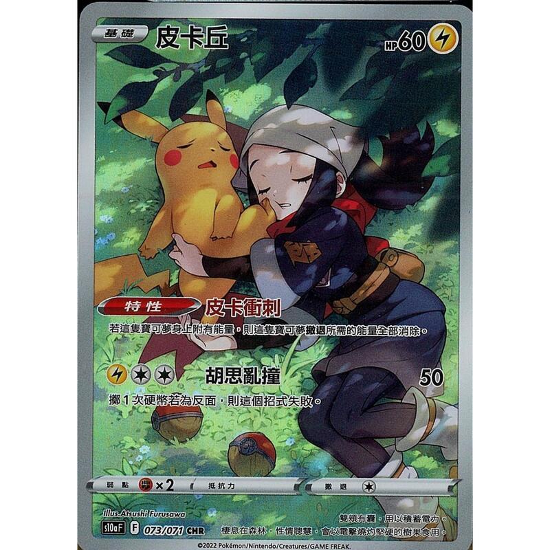 [KK] 寶可夢 PTCG 中文版 S10aF CHR 073/071 皮卡丘 | 露天市集 | 全台最大的網路購物市集