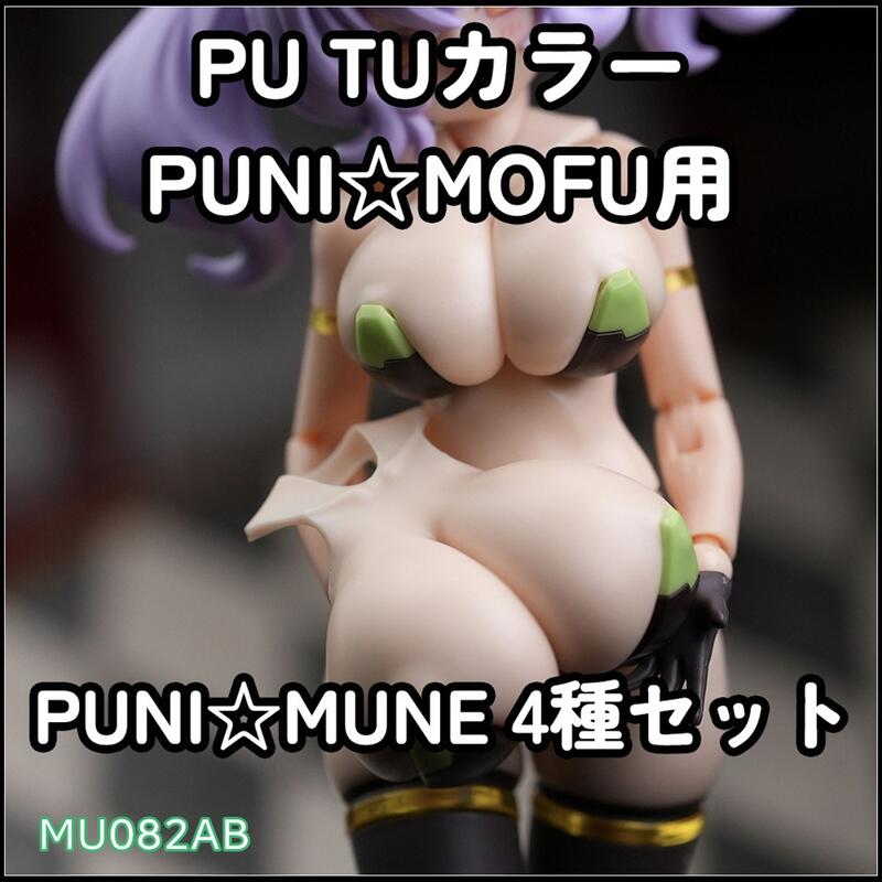 【魯巴夢想飛船】SH 女神裝置 1/12 PUNI MOFU 兔兔 機娘 胸部 歐派 4種 GK 改件 MU082AB | 露天市集 | 全台最大的網路購物市集