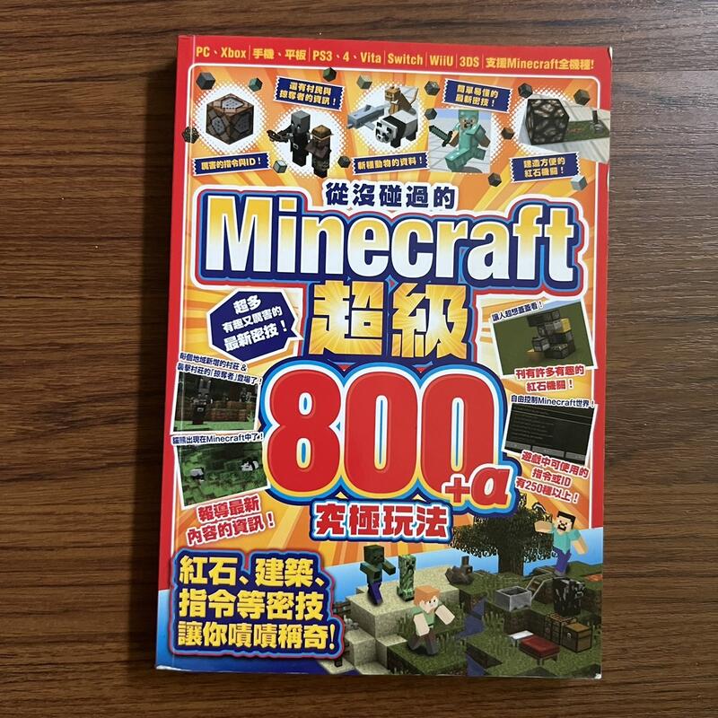 【MY便宜二手書/E3】從沒碰過的Minecraft超級800+α究極玩法│野上輝之、宮北忠佳│尖端出版 | 露天市集 | 全台最大的網路購物市集