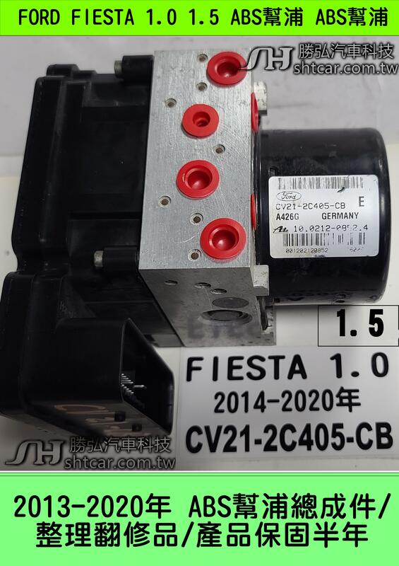 FORD FIESTA 1.0 1.5 2013年後 ABS幫浦 整修品 總成件 CV21-2C405-EA U3000 | 露天市集 | 全 ...