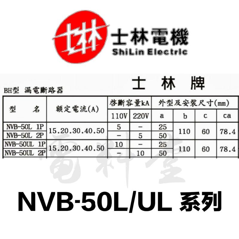 【附發票 公司貨 保固一年】士林電機 NVB-50UL 10kA 漏電/過載/短路 保護 漏電斷路器 NVB50UL | 露天市集 | 全台最大的網路購物市集
