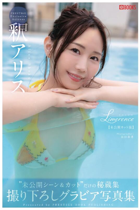 (amazon代購)25040320 AV女優 釈アリス Limerence 未公開カット版 グラビア寫真集 | 露天市集 | 全台最大的網路購物市集