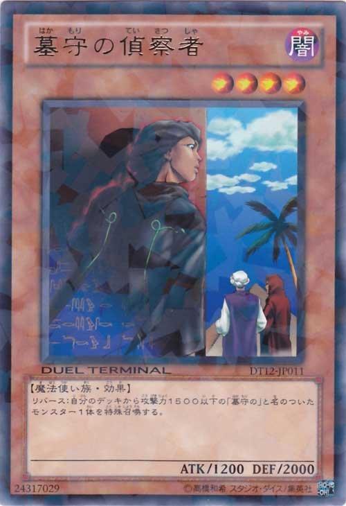 萬隆達* DT12-JP011 守墓的偵察者墓守的偵察者 (碎鑽銀字)/損/角損/白邊 | 露天市集 | 全台最大的網路購物市集