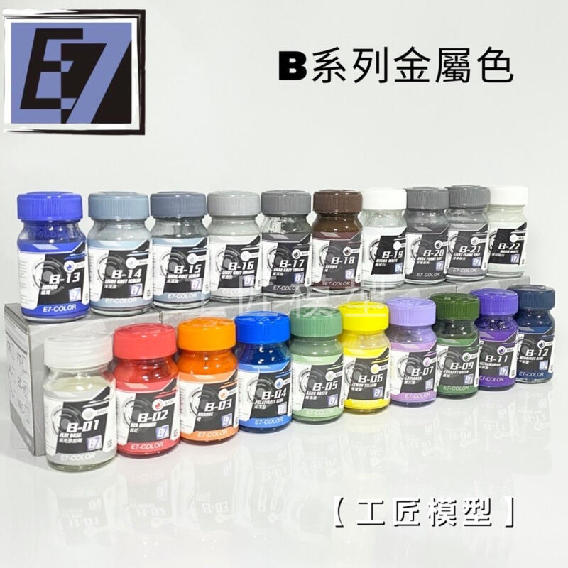 【工匠模型】E7 COLOR B系列基本色 模型漆 消光添加劑 骨架灰 機械白 茜紅 硝基漆 | 露天市集 | 全台最大的網路購物市集