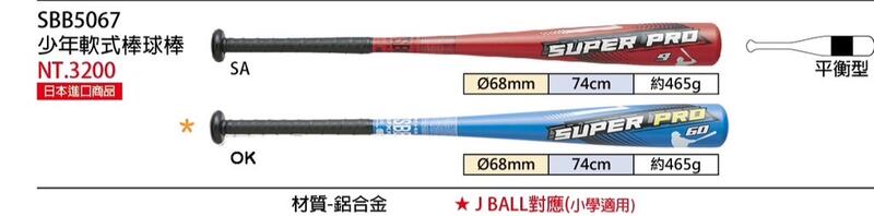 [[綠野運動廠]]最新款日本SSK SBB5067少年軟式鋁棒(平衡型)鋁合金74cm兩色~JBALL對應~優惠促銷中~ | 露天市集 | 全台最大的網路購物市集