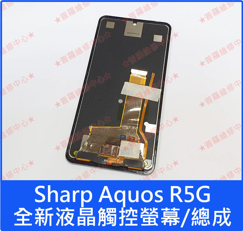 ★普羅維修中心★夏普Sharp Aquos R5G 液晶觸控螢幕 總成 面板 SH-R50 玻璃 另有修USB 尾插 | 露天市集 | 全台最 ...