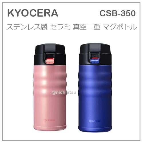 【現貨】日本直送 KYOCERA 京瓷 二重真空 不鏽鋼 陶瓷 保冷 保溫瓶 保溫杯 350ml 兩色 CSB-350 | 露天市集 | 全台 ...
