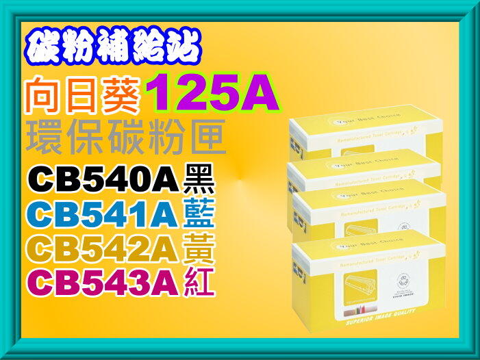 碳粉補給站【附發票】向日葵CP1215/CM1312/CP1510/CP1515N環保匣CB540A~CB543A | 露天市集 | 全台最大 ...