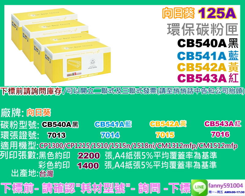 碳粉補給站【附發票】向日葵CP1215/CM1312/CP1510/CP1515N環保匣CB540A~CB543A | 露天市集 | 全台最大 ...