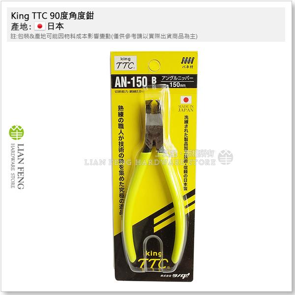 【工具屋】*含稅* King TTC 90度角度鉗 AN-150B 斜口鉗 90° 平面 斜口剪 鉗子 角田 日本 | 露天市集 | 全台最大的網路購物市集