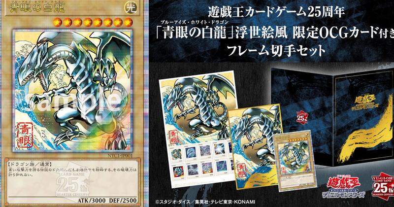 ★D★ 遊戲王 25周年 限定 NYC1-JP001青眼白龍 浮世繪風 郵票套組 --台南現貨 | 露天市集 | 全台最大的網路購物市集