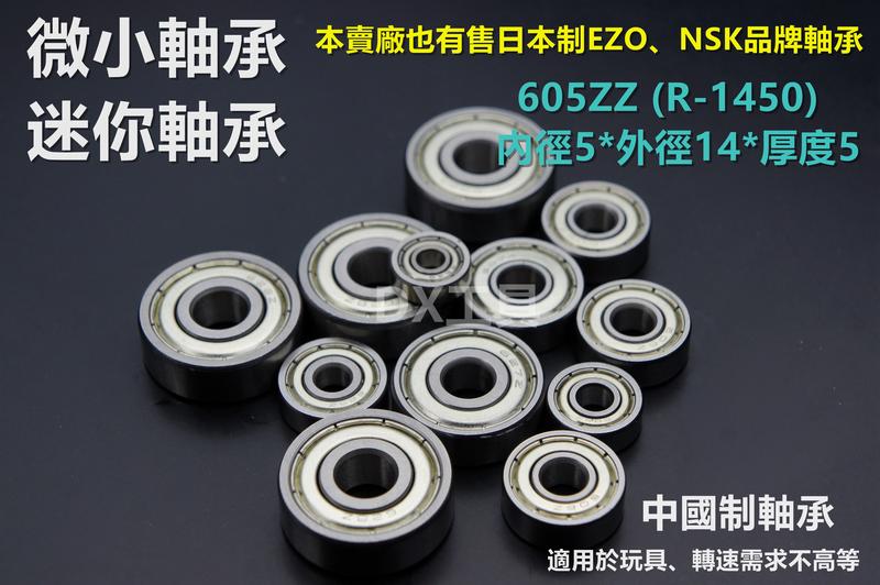 605ZZ單價10元、一包十只裝，605ZZ(R-1450)軸承、內徑5mm*外徑14mm*厚度5m | 露天市集 | 全台最大的網路購物市集