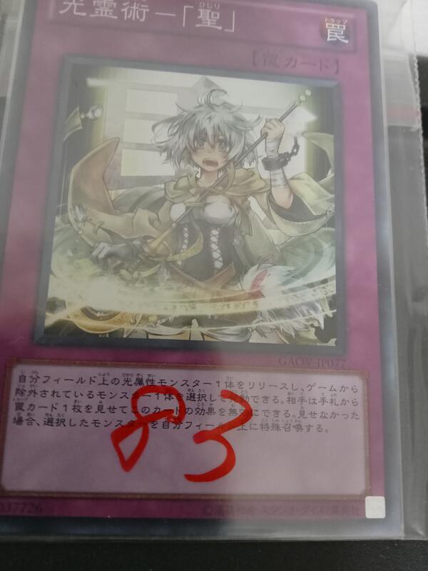遊戲王 GAOV-JP077 光靈術-「聖」 亮面 罠83 | 露天市集 | 全台最大的網路購物市集