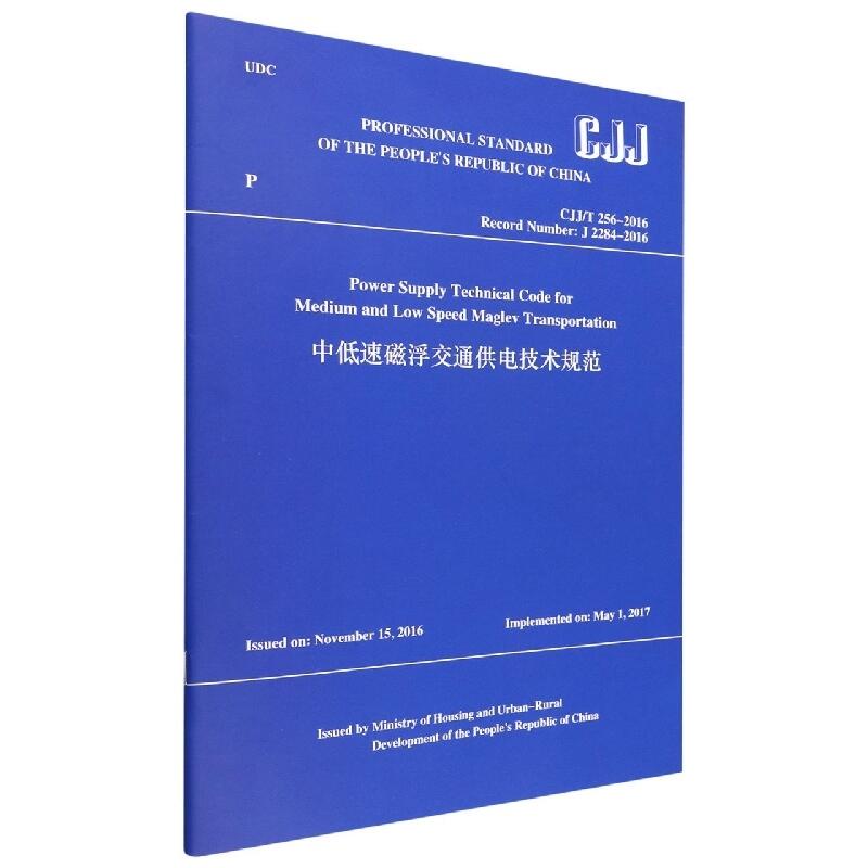 中低速磁浮交通供電技術規範 CJJ T 256-2016 (英文版) 9787112276196 (住房和城鄉建設部編譯 | 露天市集 | 全台最大的網路購物市集