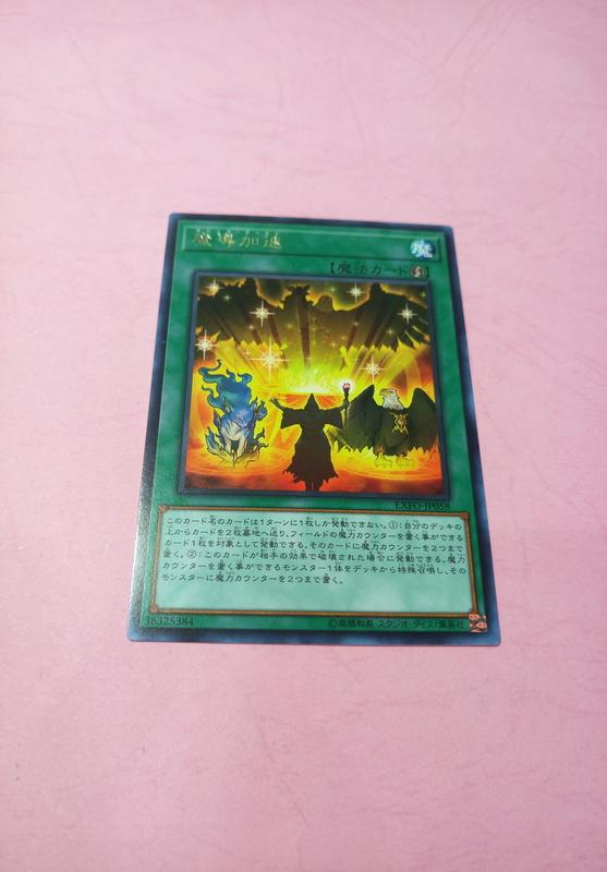 遊戲王現貨代賣 1003 EXFO-JP058 魔導加速 (銀字) (全新未使用)搜尋 LVP3-JP040 | 露天市集 | 全台最大的網路購物市集