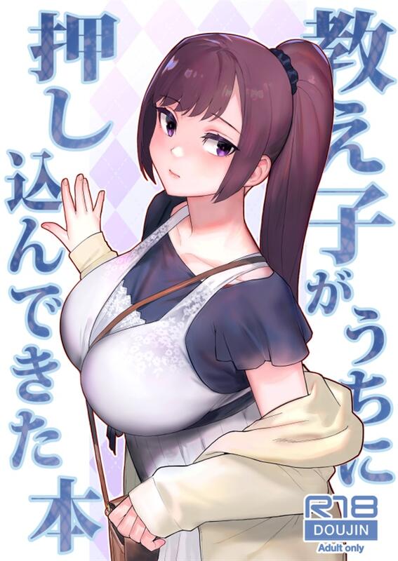 [Mu’s C104 同人誌代購] [松果 (華容道)] 教え子がうちに押し込んできた本 (原創) | 露天市集 | 全台最大的網路購物市集