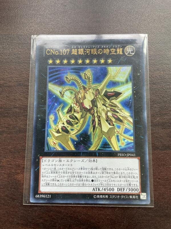〔GR拍賣〕808 PRIO-JP041 CNo.107 超銀河眼時空龍 金亮 80分 (江 | 露天市集 | 全台最大的網路購物市集