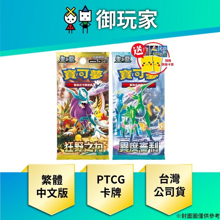 ★御玩家★現貨 PTCG 寶可夢卡牌 朱紫擴充包 繁中 狂野之力 sv5k 異度審判 sv5m 送原廠隨機卡套 | 露天市集 | 全台最大的網路購物市集