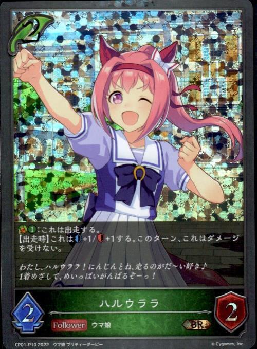 [ALG] 闇影詩章 Shadowverse EVOLVE 賽馬娘 CP01-P10 BR・プレミアム 春烏拉拉 | 露天市集 | 全台最大的網路購物市集