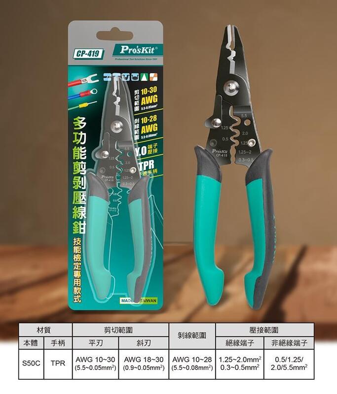 Pro'sKit寶工 CP-419 多功能剪剝壓線鉗 §台灣技能檢定專用款式§ | 露天市集 | 全台最大的網路購物市集