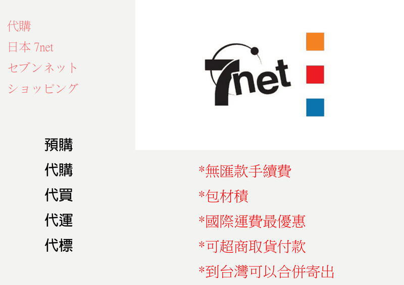【代訂可貨到付款】7net omni7 日本7-11 yahoo amazon 駿河屋 日本雅虎 代運 代標 代買 | 露天市集 | 全台最大的網路購物市集
