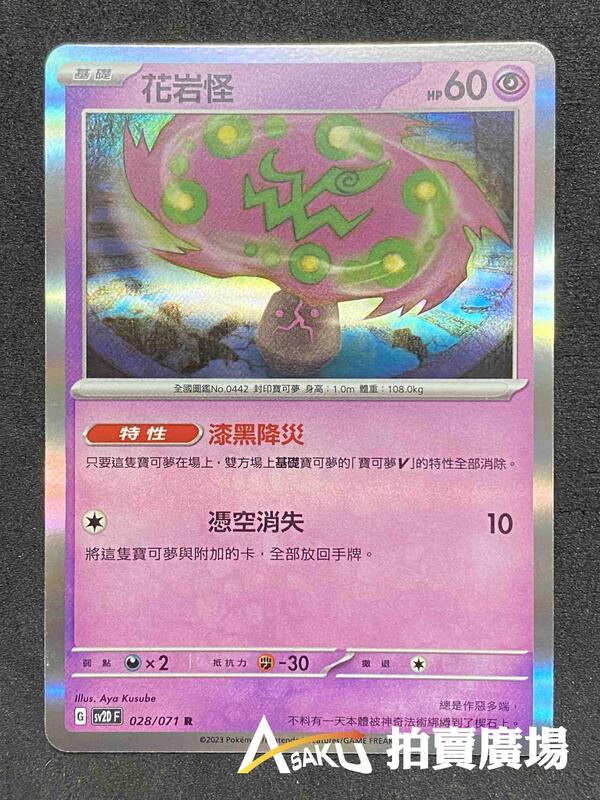 [ Asaku 拍賣廣場 ] 寶可夢 中文版 SV2D 028 SV4A 086 花岩怪 R | 露天市集 | 全台最大的網路購物市集