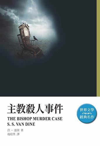 主教殺人事件（改版）[88折] TAAZE讀冊生活 | 露天市集 | 全台最大的網路購物市集