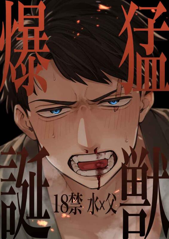 代訂 鬼太郎誕生 咯咯咯之謎 水父「猛獣爆誕」日本虎之穴日文同人誌作者:chicken(酒のんでクソして) 露天市集 全台最大的網路購物市集