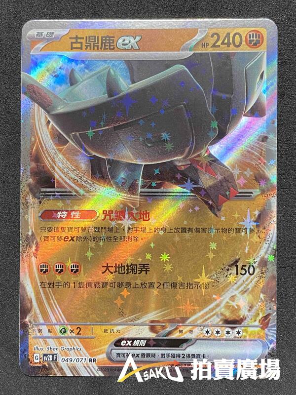[ Asaku 拍賣廣場 ] 寶可夢 中文版 SV2D 049 SV4A 113 古鼎鹿 ex RR | 露天市集 | 全台最大的網路購物市集