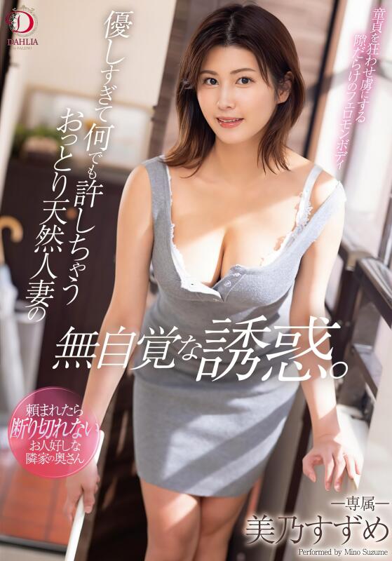 DLDSS-162「獨家企劃」美乃すずめ 優しすぎて何でも許しちゃうおっとり天然人妻の無自覚な誘惑。美乃すずめ | 露天市集 | 全台最大的網路購物市集