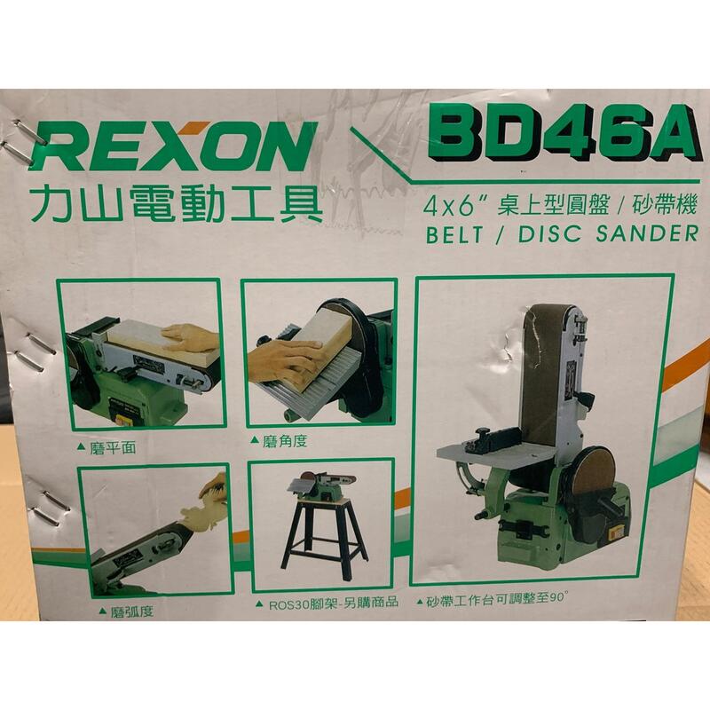 (免運)REXON 力山 BD46A 4x6" 環帶砂帶機 桌上型圓盤/砂帶機 台灣公司貨 | 露天市集 | 全台最大的網路購物市集