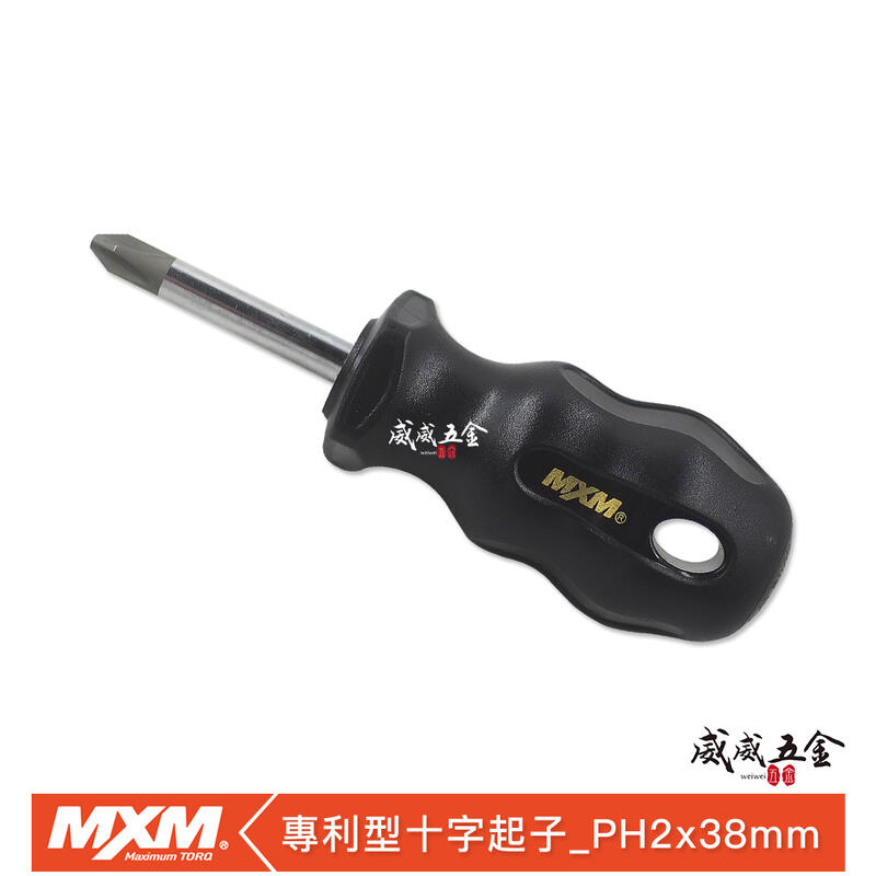 【威威五金】台灣製 MXM｜專業用X系列｜PH2 * 38mm｜黑色-通用型短版十字螺絲起子 專利型握感舒適膠柄十字起子 | 露天市集 | 全台最大的網路購物市集