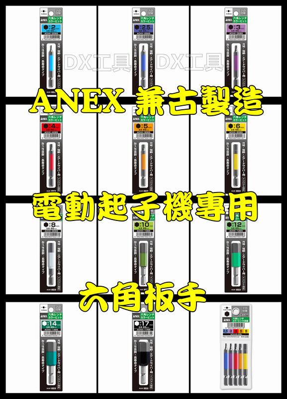 ANEX ACHX5-65L ACHX 全系列 彩色內六角平頭起子頭 2~6mm 65L 日本製造 兼古製造所 | 露天市集 | 全台最大的網路購物市集